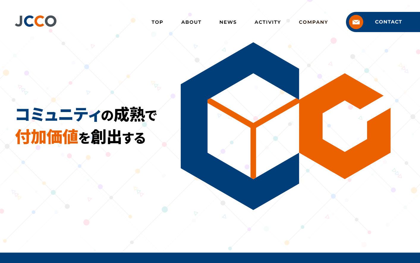 JCCO／コミュニティの成熟で付加価値を創出する